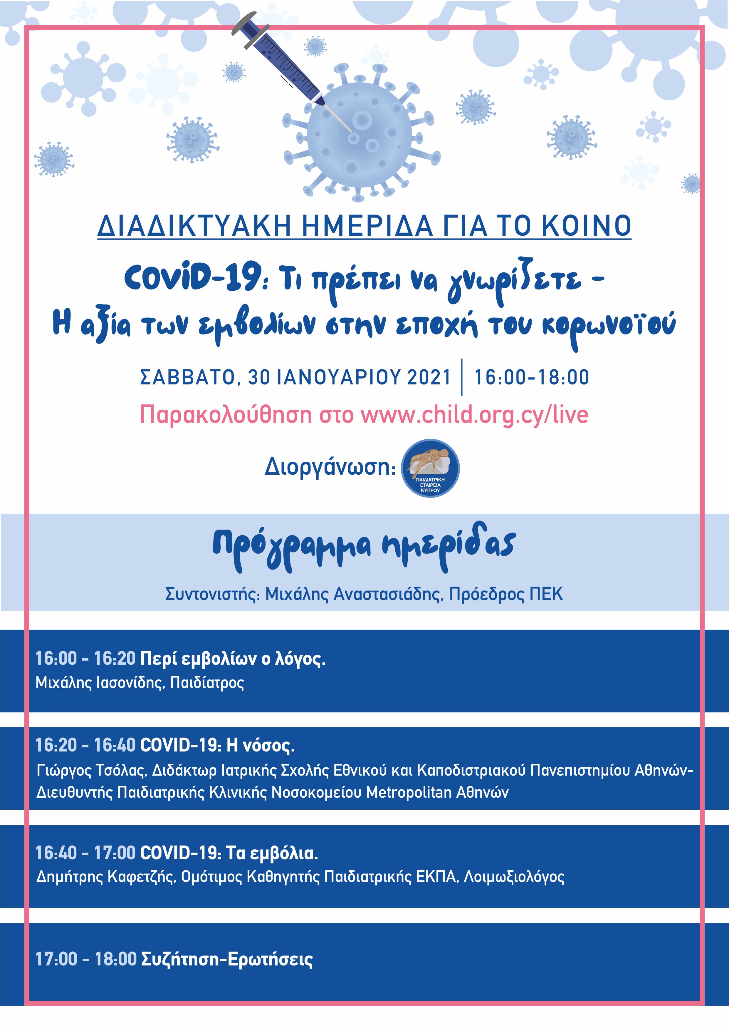 Διαδικτυακή ημερίδα για το κοινό: COVID-19: Τι πρέπει να γνωρίζετε. Η ...
