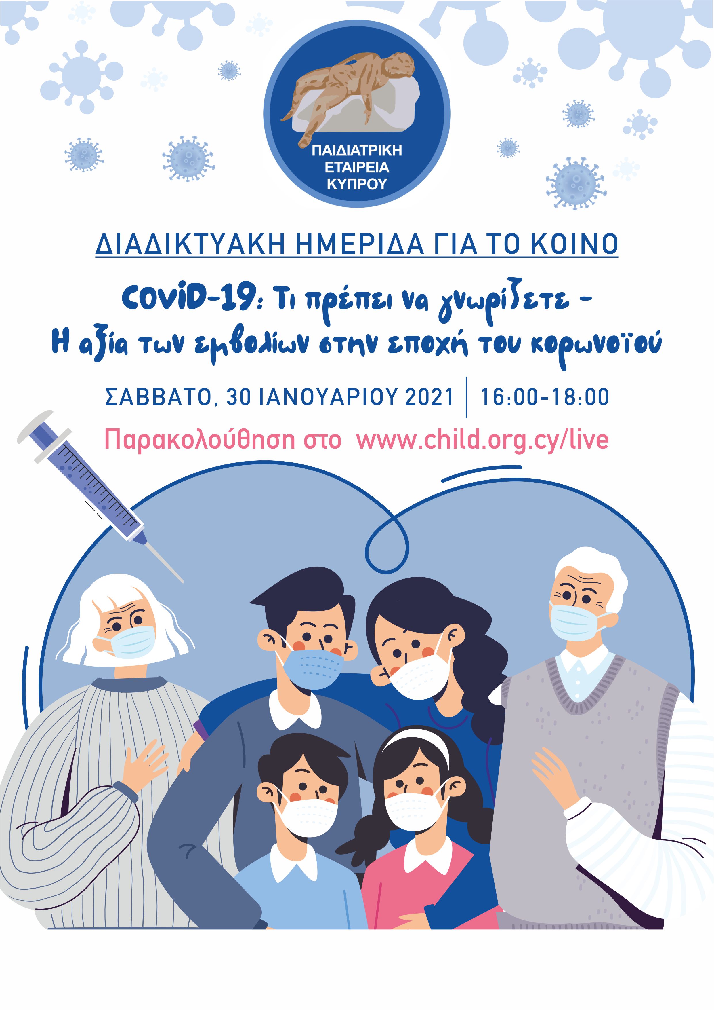 Διαδικτυακή ημερίδα για το κοινό: COVID-19: Τι πρέπει να γνωρίζετε. Η ...